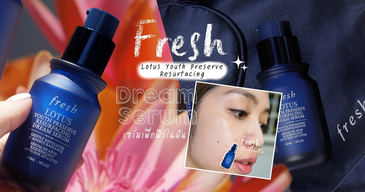 Unlock ผิวอ่อนเยาว์สุขภาพดี! ไปกับ Fresh Lotus Youth “Dream Serum”