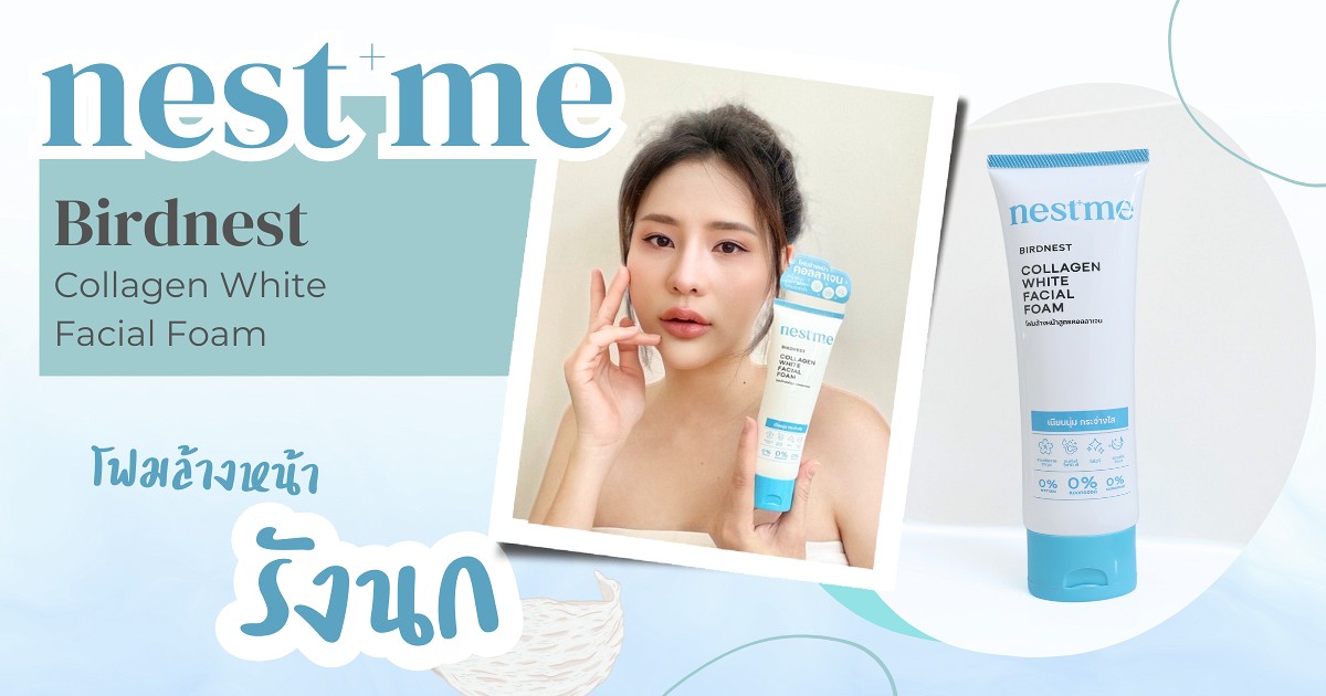 รีวิวโฟมล้างหน้า NestMe ไม่ว่าหน้าไหน ก็ใสชัวร์ ! 💙