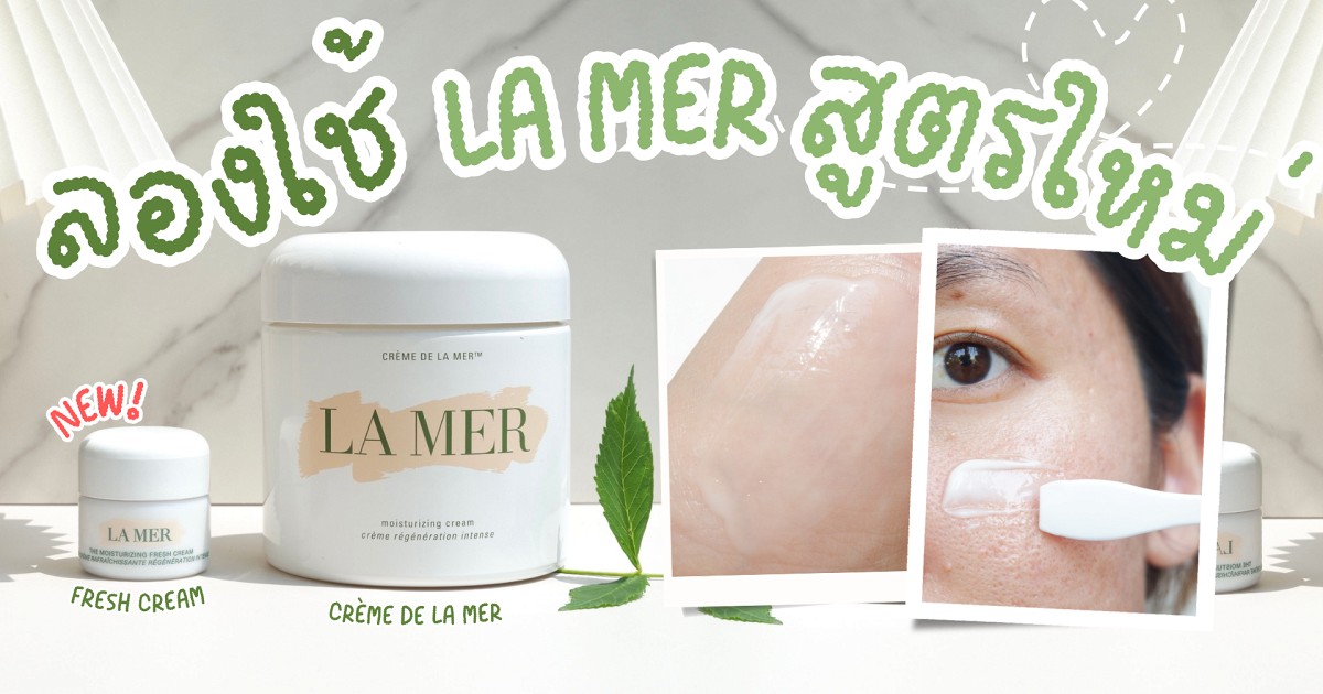 รีวิวหลังลองใช้ LA MER สูตรใหม่! LA MER Fresh Cream💚