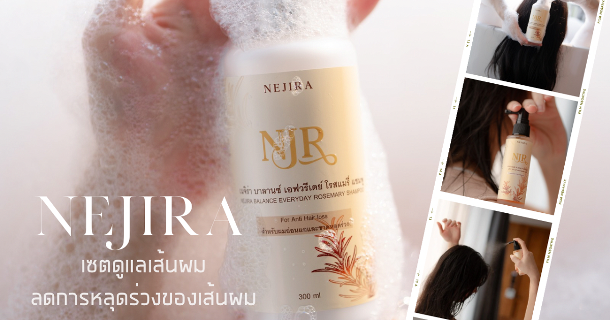 เจอแล้ว วิธีลดผมร่วง และไอเท็มเด็ดดวง รีวิว nejira shampoo and nejira ...