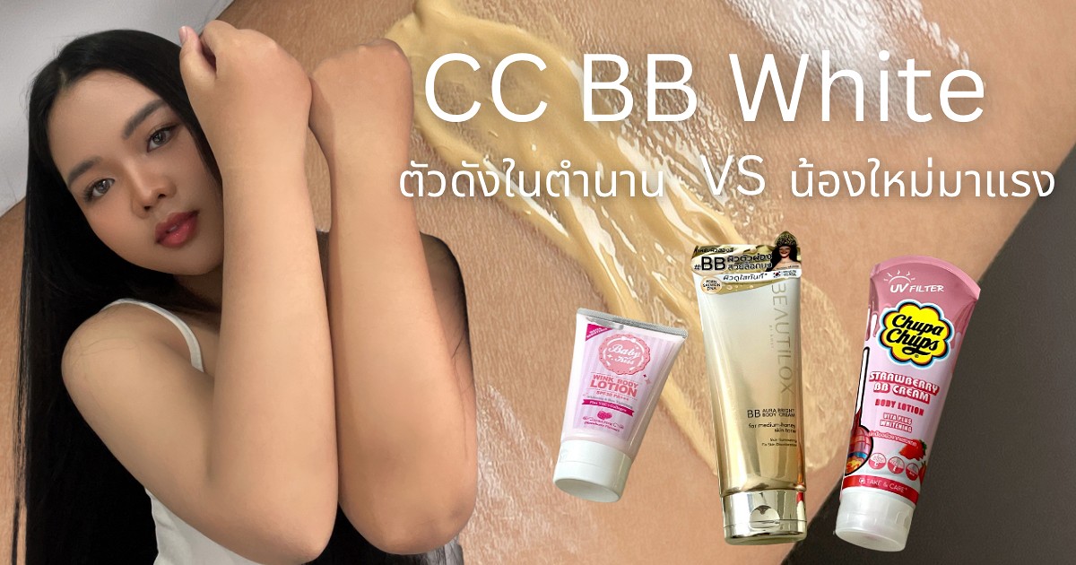 CC BB Cream ทาตัวในตำนานกับน้องใหม่มาแรง (ฉบับผิวสองสี)