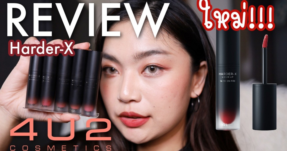 ใหม่!! รีวิวลิป 4U2 Harder-X สวอชจุก 19 เฉดสี