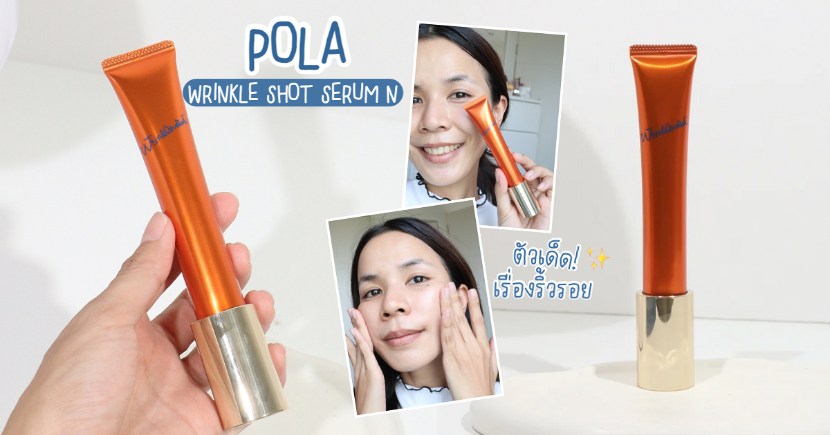 ตัวเด็ดเรื่องริ้วรอย ร่องลึกก่อนวัย ต้องยกให้ POLA Wrinkle Shot Serum N