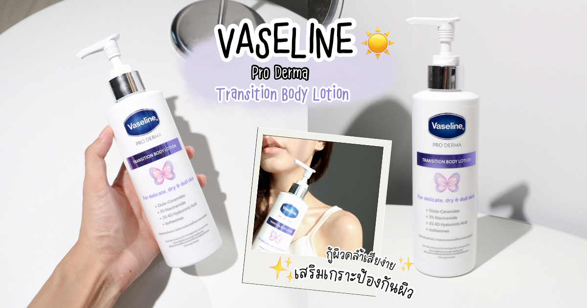 Vaseline Pro Derma Transition Body Lotion โลชั่นบำรุงผิวตัวใหม่สำหรับท ...