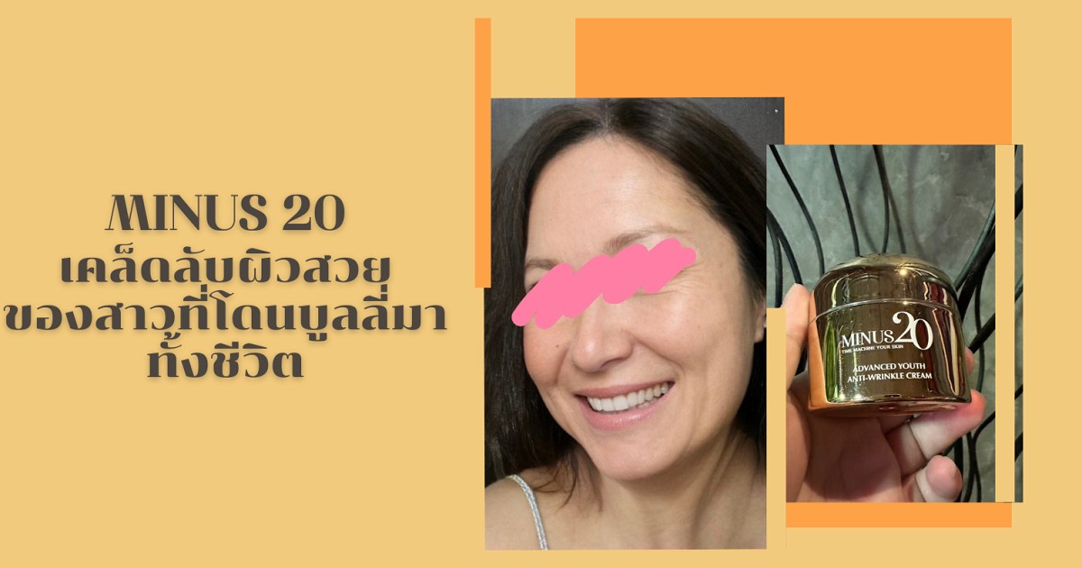 Minus 20 เคล็ดลับผิวสวยของสาวที่โดนบูลลี่มาทั้งชีวิต