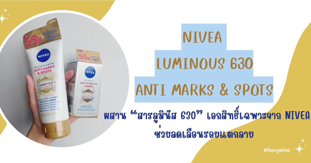 NIVEA Body Luminous 630 คู่สัมผัส ลดเลือนรอยแตกลาย