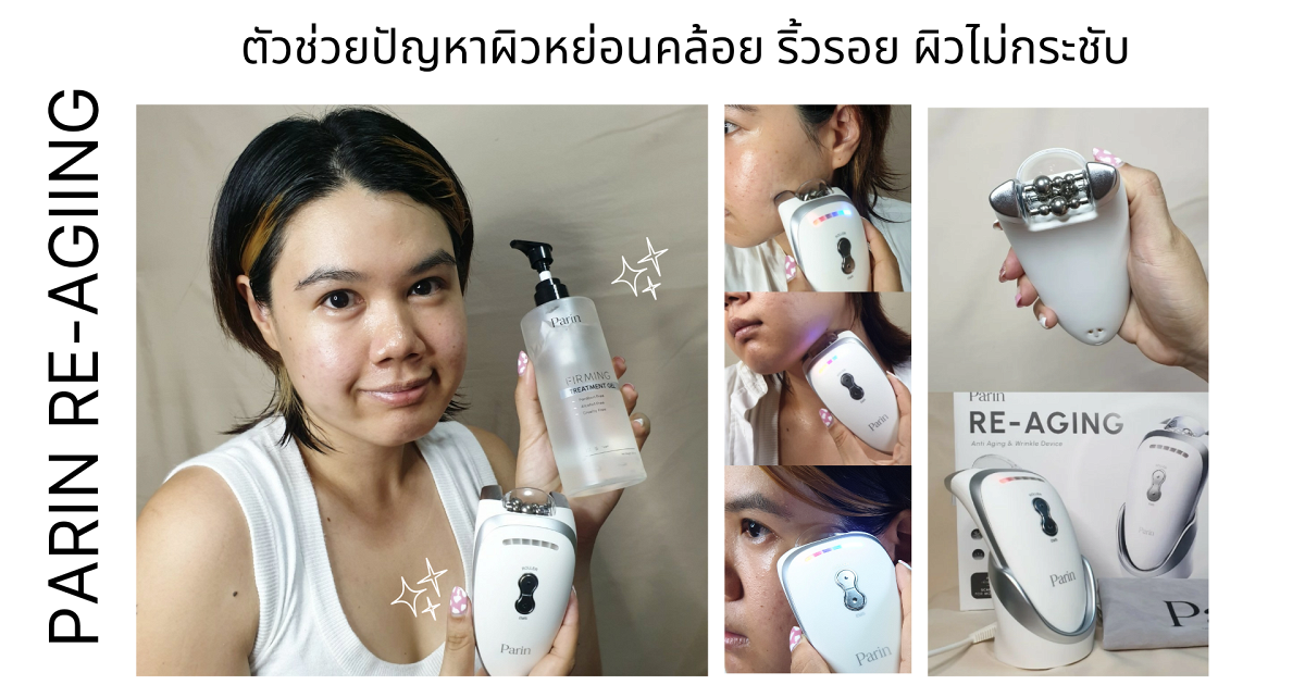 ทำทรีตเมนต์ยกกระชับใบหน้า ได้ที่บ้านกับ PARIN Re-Aging