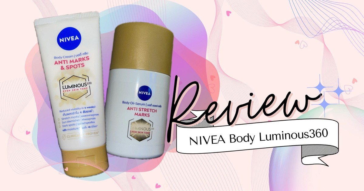 Review แบบจริงใจ ใช้ NIVEA Body Luminous360 มาต่อเนื่อง 1 เดือน!!