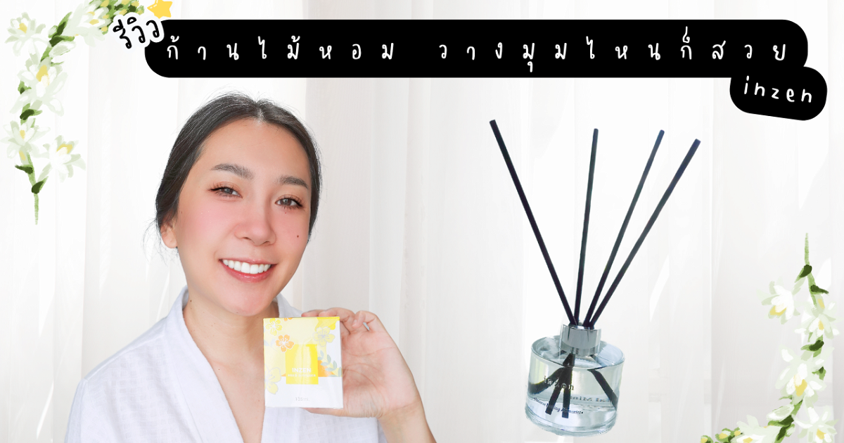 🥰🌈☀️รีวิว ก้านไม้หอมสุดคุ้มจาก inzen🥰🌈☀️