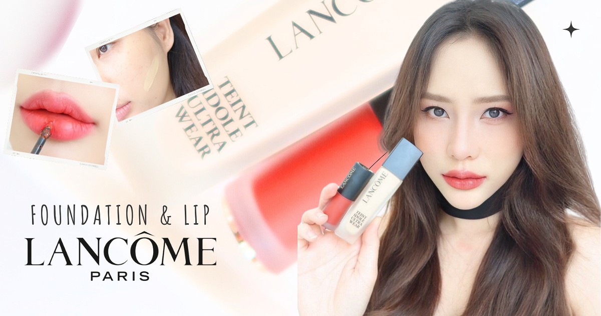 เปลี่ยนลุคธรรมดาให้ปัง ด้วย 2 ไอเทม ลิป Ink และ รองพื้น จาก Lancome