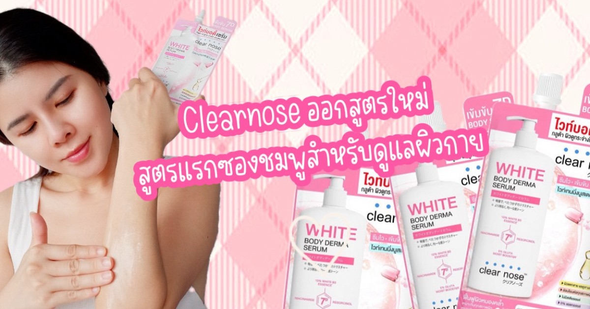 Clearnose ออกสูตรใหม่สูตรแรกซองชมพูสำหรับดูแลผิวกาย