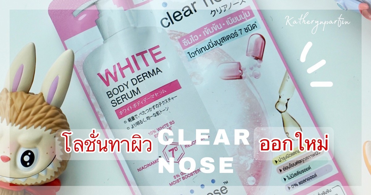 โลชั่นทาผิว Clearnose ออกใหม่