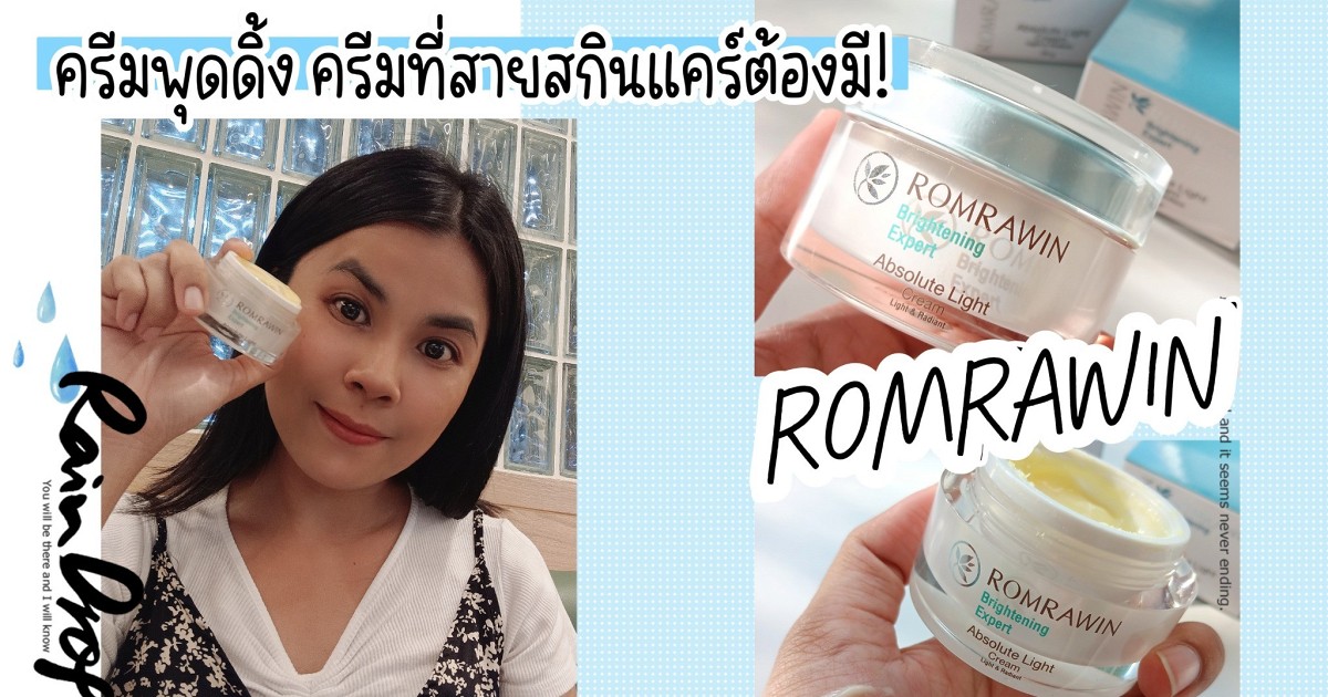 Romrawin ABSOLUTE Light Cream ครีมพุดดิ้ง ครีมที่สายสกินแคร์ต้องมี!