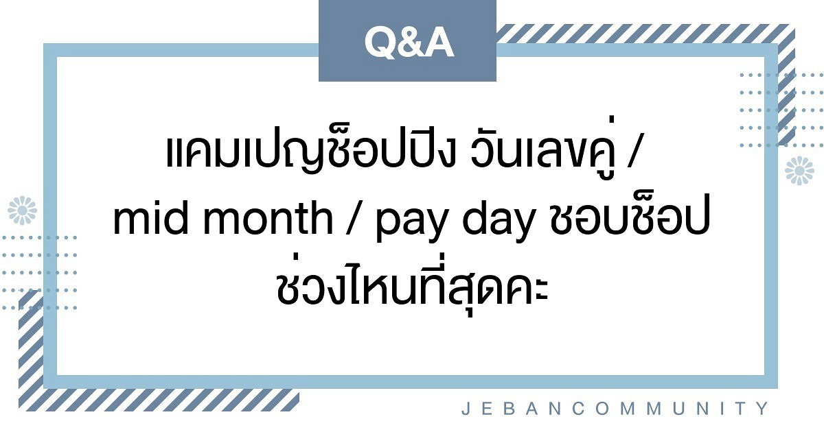 แคมเปญช็อปปิง วันเลขคู่ / Mid Month / Pay day ชอบช็อปช่วงไหนที่สุดคะ