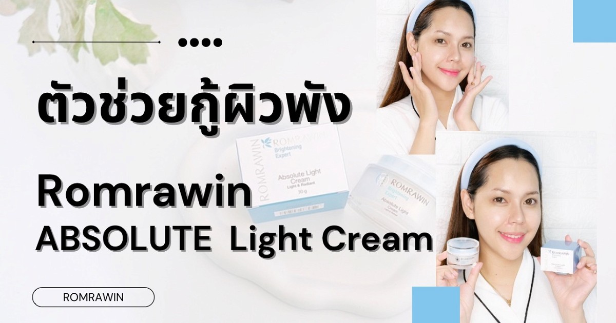 ตัวช่วยกู้ผิวพัง Romrawin ABSOLUTE Light Cream