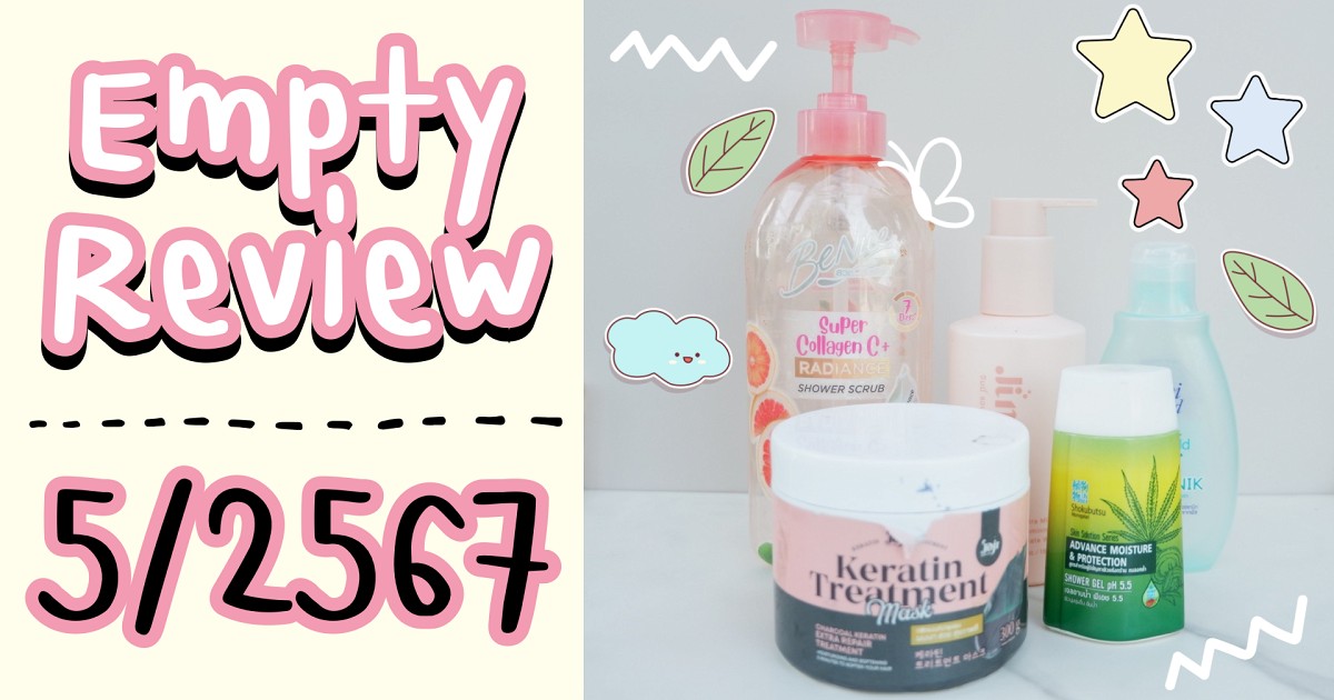 Empty Review 5/2567 ใช้หมดค่อยรีวิว