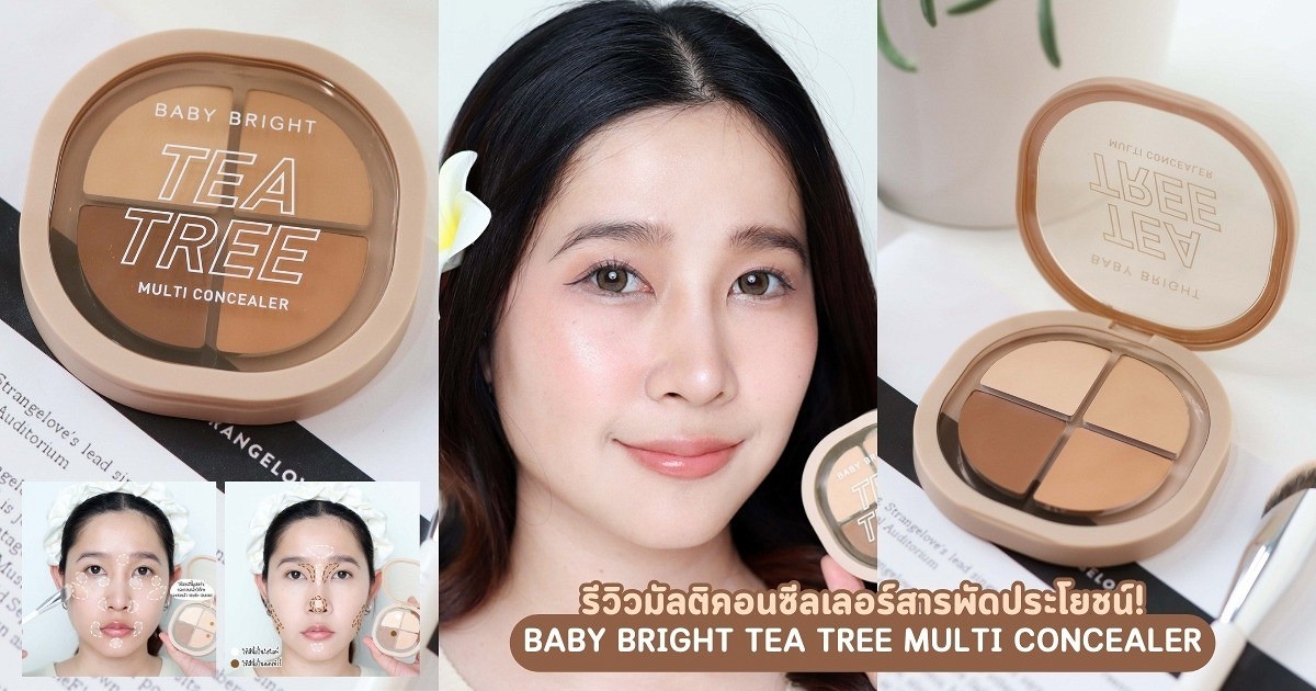 รีวิวมัลติคอนซีลเลอร์สารพัดประโยชน์ BABY BRIGHT TEA TREE MULTI CONCEALER!