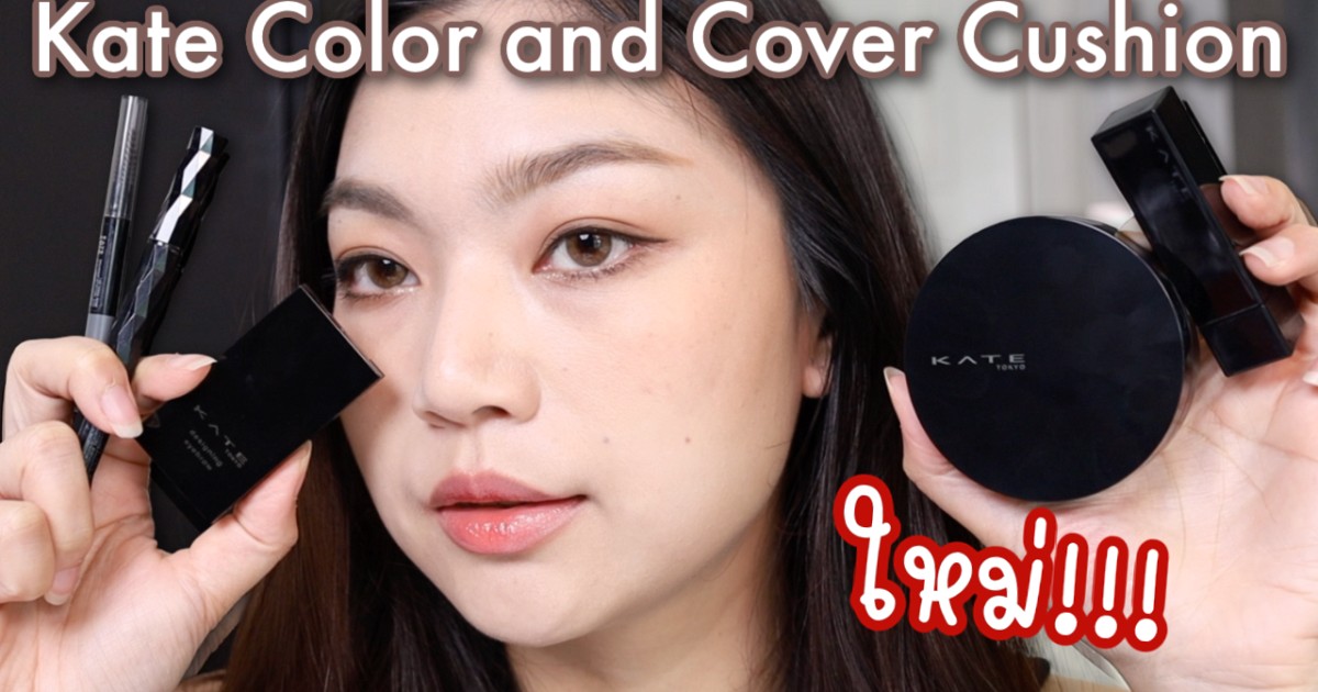 ใหม่!! คุชชั่น Kate เบอร์ 05 (NC12, ผิวมัน)