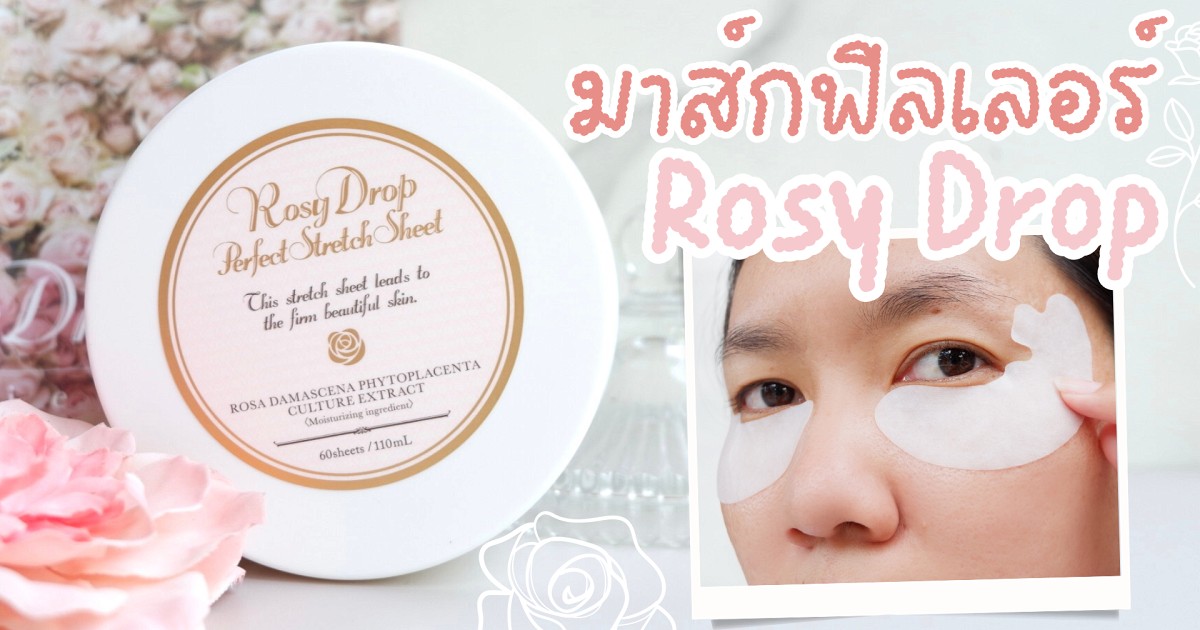 มาส์ก Rosy Drop กู้ผิวมีริ้วรอยแบบ SOS ดีจริงไหม?