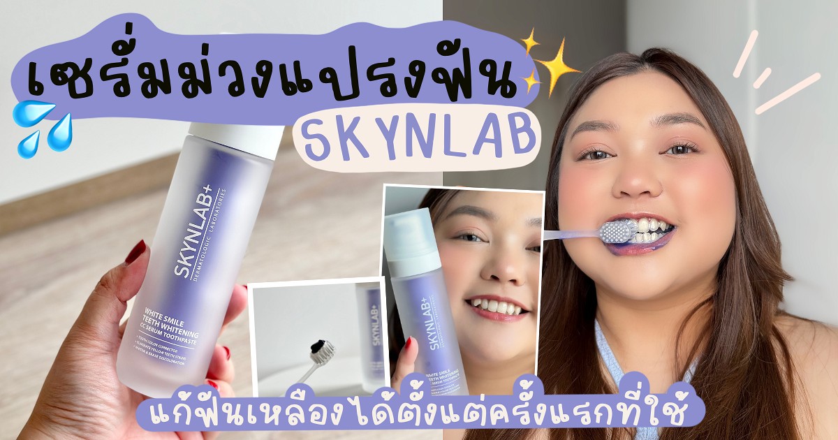 💜รีวิวเซรั่มม่วงตัวดัง Skynlab ที่ซื้อตามอินฟูลในต๊อก ๆ มันดีจริงเหมือนรีวิวไหม?