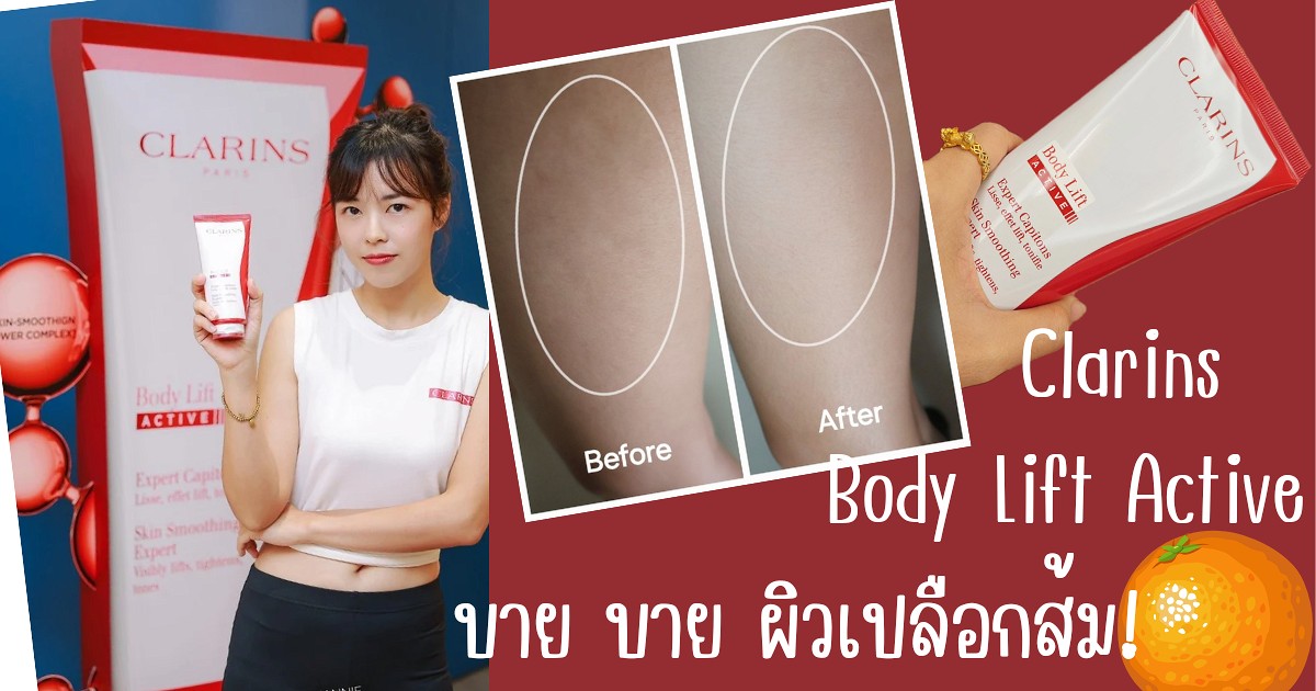 บอกลาน้องผิวเปลือกส้มด้วย Clarins Body Lift Active!