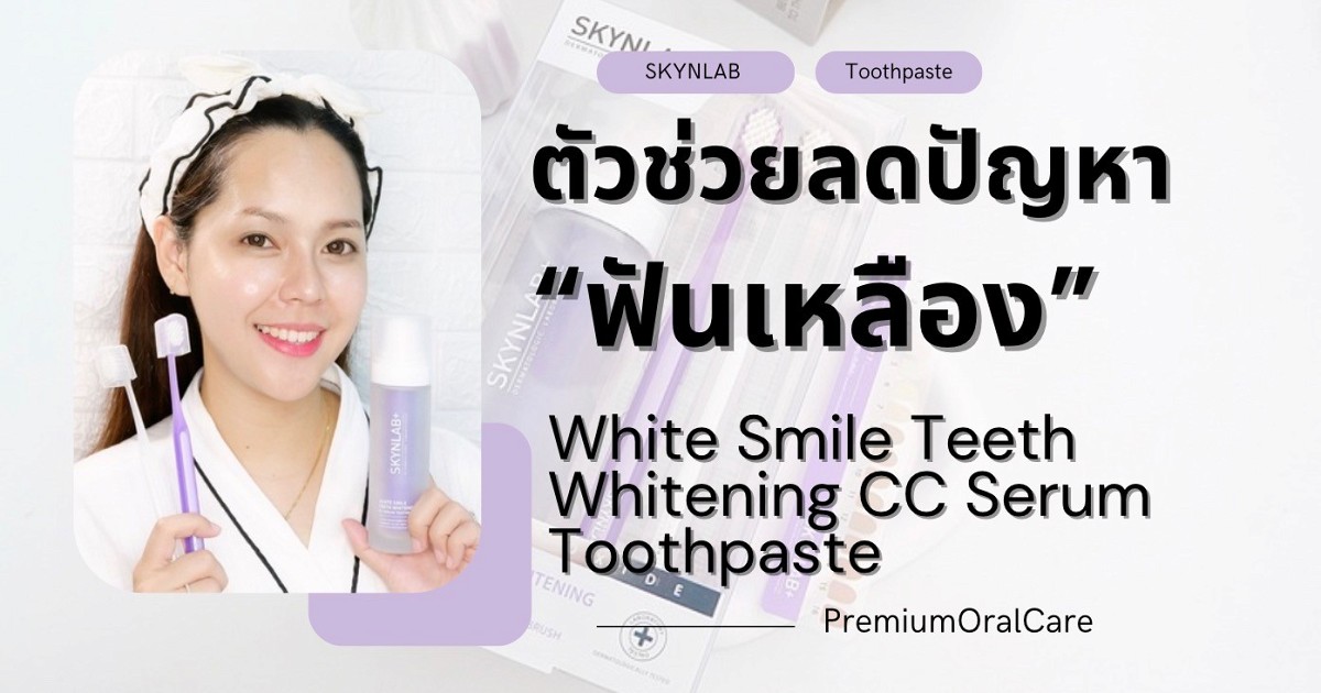 ตัวช่วยลดปัญหา “ฟันเหลือง” SKYNLAB White Smile Teeth Whitening CC Serum ...