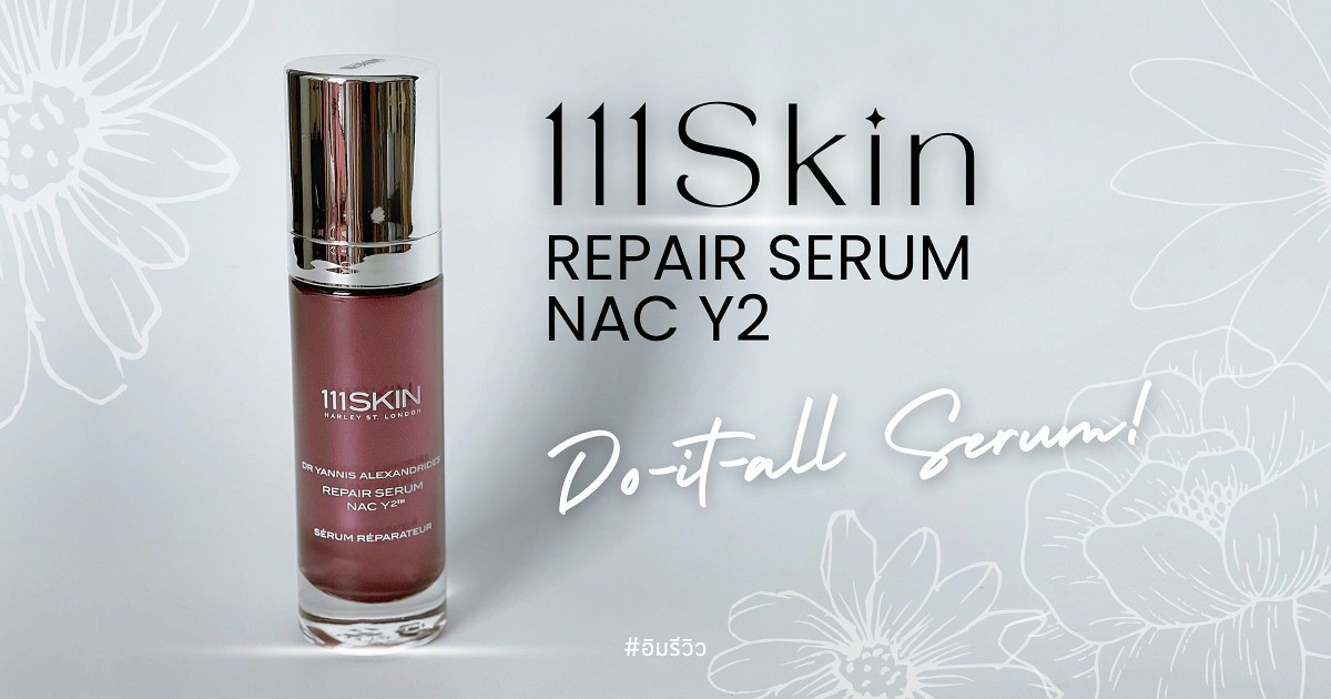111SKIN Repair Serum Nac Y2 เซรั่มขวดม่วงที่ตำแหน่งอยู่ไม่นาน แต่ตำนาน ...