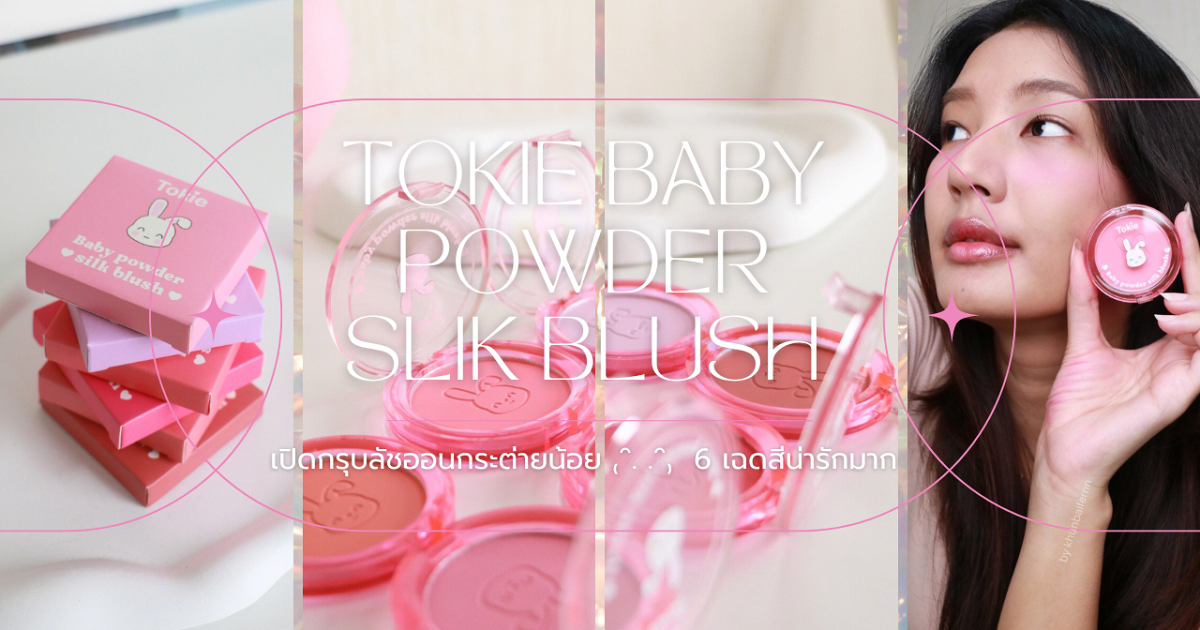 เปิดกรุบลัชออนกระต่ายน้อย ₍ᐢ. .ᐢ₎ Tokie Baby Powder Slik Blush 6 เฉดสี ...