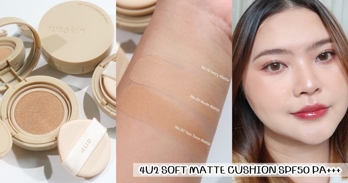 คุชชั่นซอฟต์แมท 4U2 SOFT MATTE CUSHION SPF50 PA+++