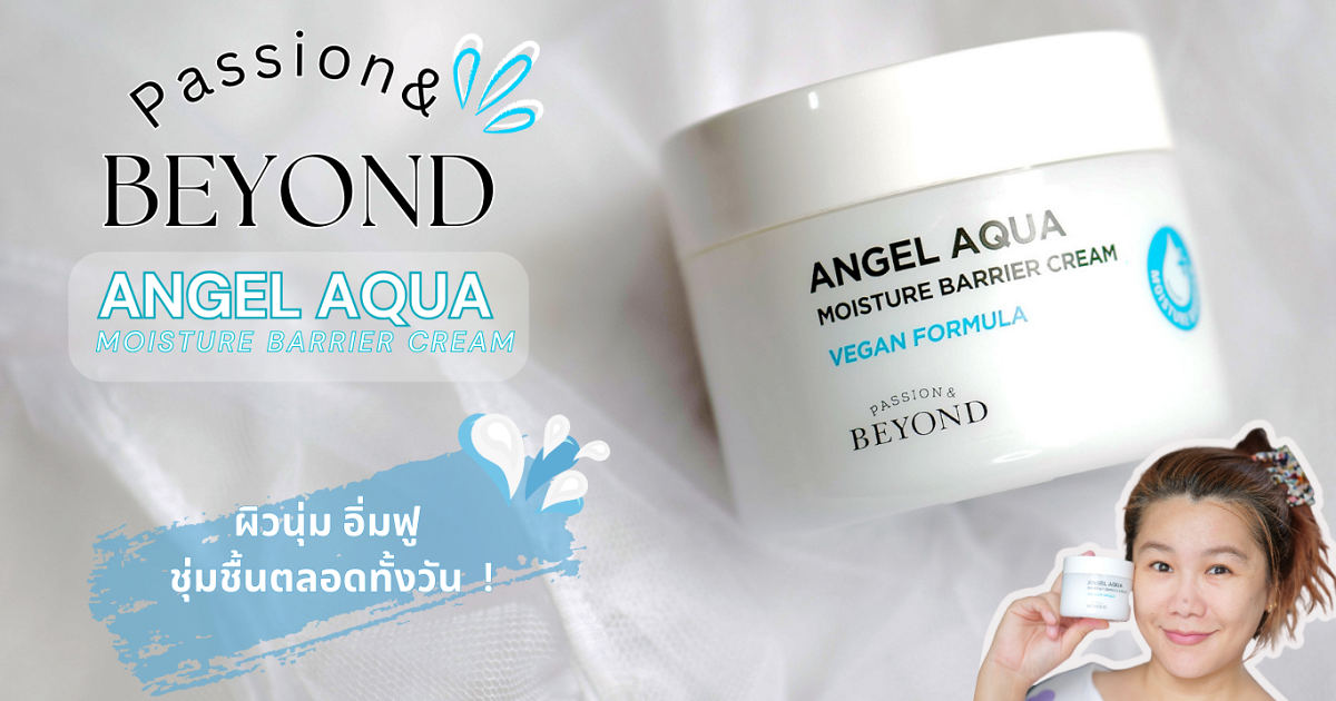 รีวิว ANGEL AQUA MOISTURE BARRIER CREAM จาก Passion & Beyond กักเก็บความชุ่มชื้นให้ผิวเก่งแบบฉ่ำ💙