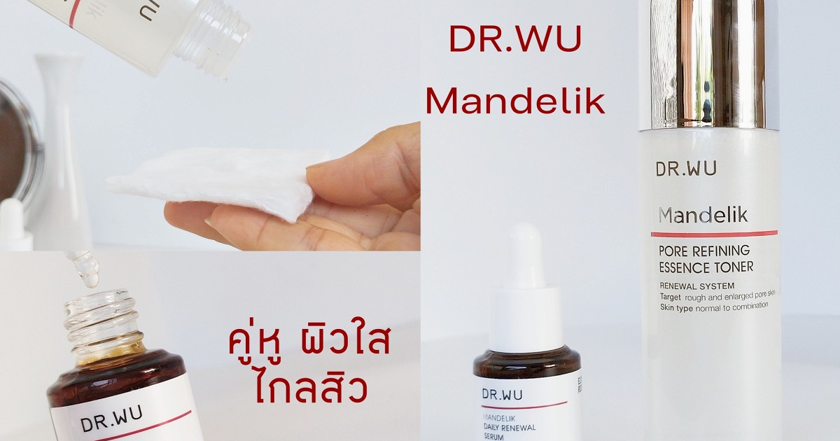 เผยผิวใส ไร้สิว DR.WU Mandelik