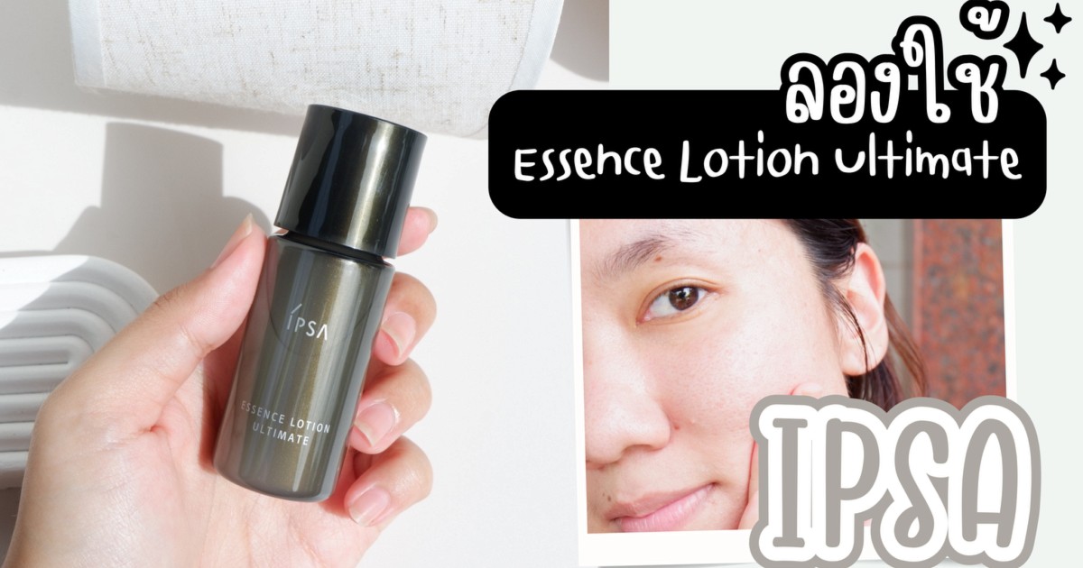 ลองใช้ IPSA New! Essence Lotion Ultimate ครั้งแรก!! เป็นยังไง>>