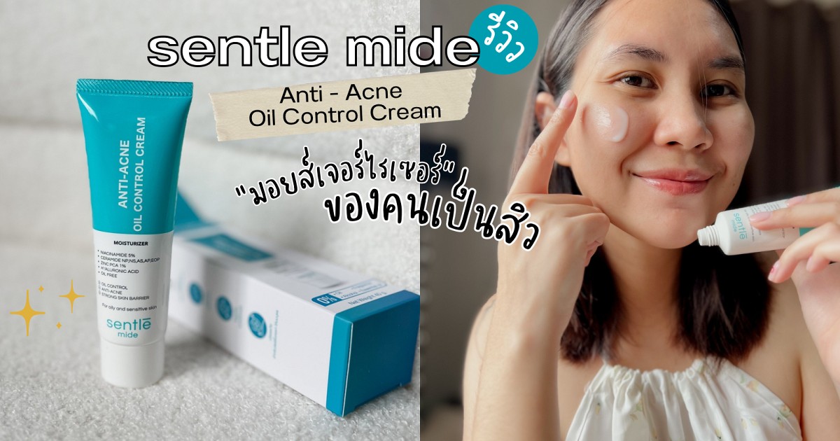 รีวิว : sentle mide💧มอยส์เจอร์ไรเซอร์ของคนเป็นสิว