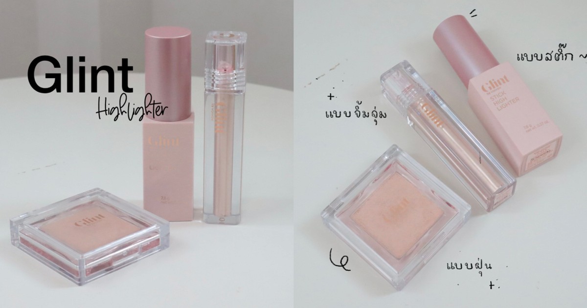 รวม 3 ไฮไลท์เตอร์จาก Glint