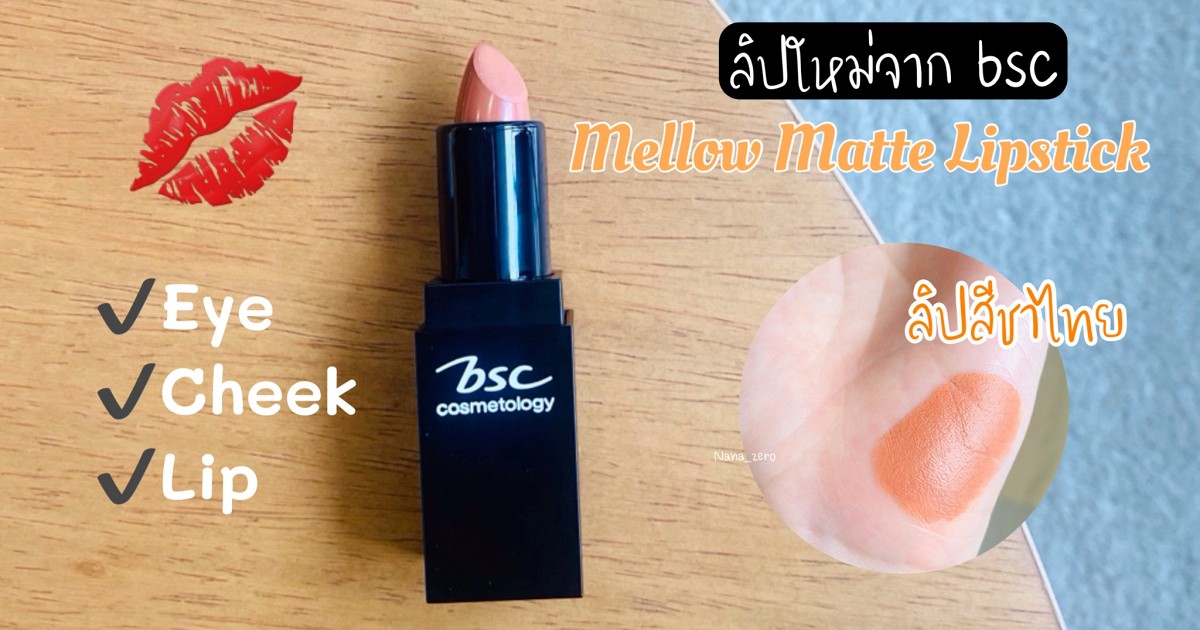 HAUL : Lip ใหม่จาก bsc 💄ลิปสีชาไทย