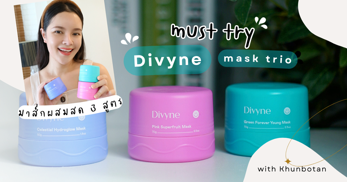 #193 ลดสิว ผิวใส ด้วยมาส์กผสมสด Divyne Mask Trio
