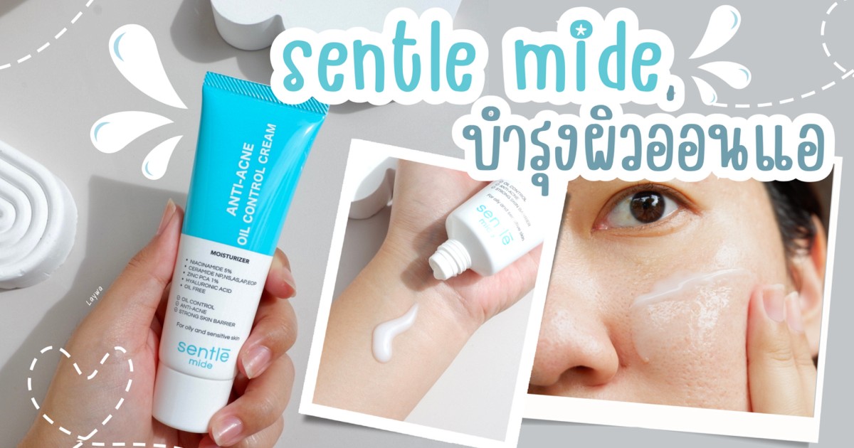 เปิดกรุครีมบำรุงผิวในช่วงผิวอ่อนแอ >> sentle mide Anti-Acne Oil Control ...