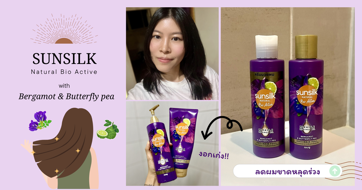 ลืมว่าเคยผมขาดหลุดร่วง เมื่อได้เจอ Sunsilk Natural Bio Active
