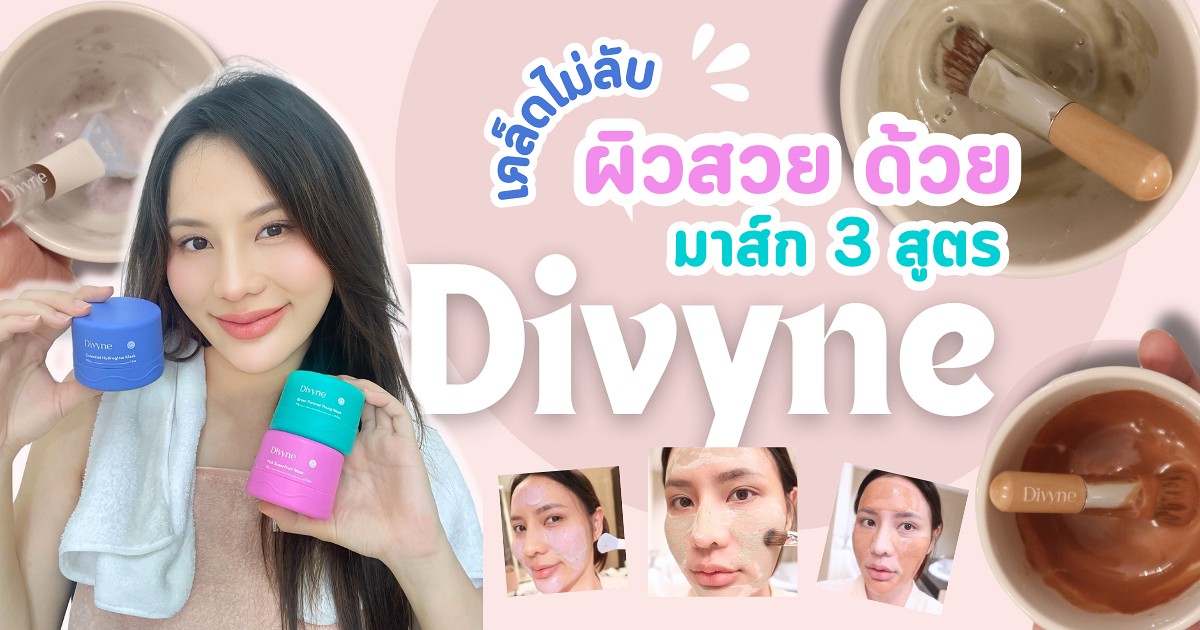 เคล็ดไม่ลับ!! ผิวสวย ไร้สิว รอยดำจาง ด้วยมาส์ก 3 สูตร จาก Divyne
