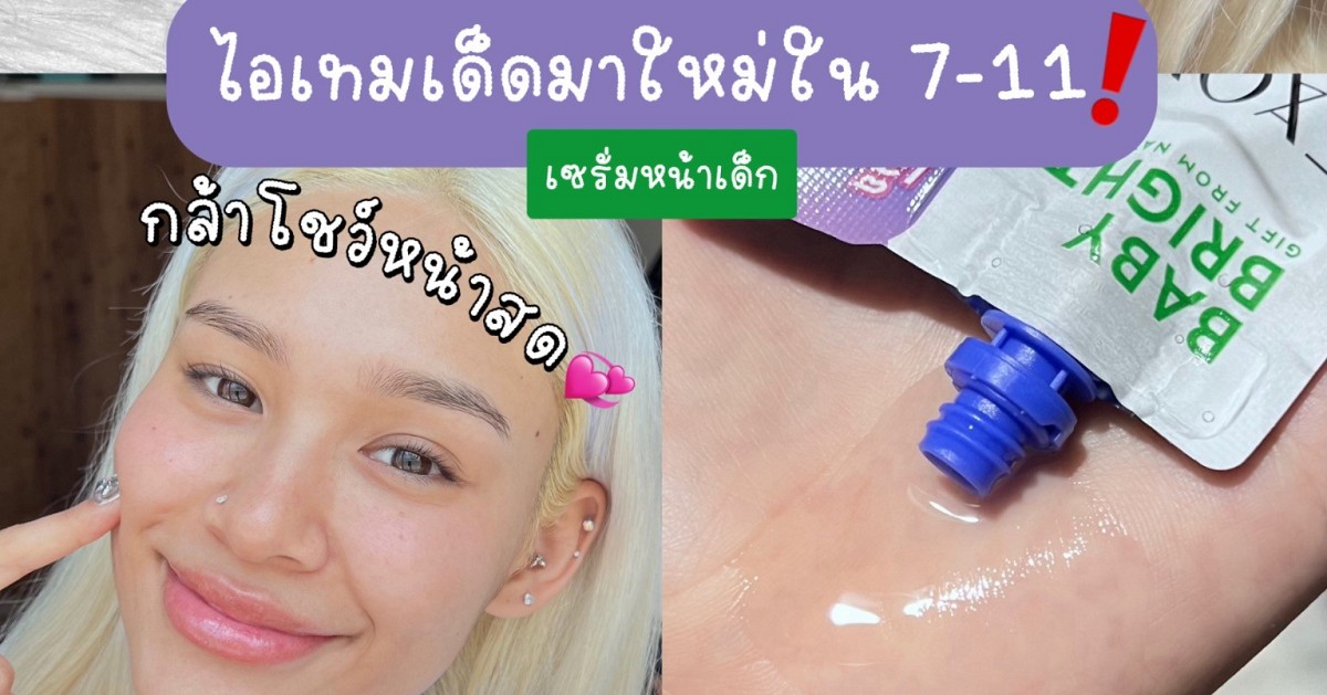 เซรั่มหน้าเด็ก 49.- OMG!!😍