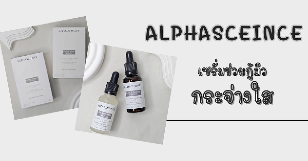 รีวิว Alphascience เซรั่มกู้ผิวกระจ่างใส