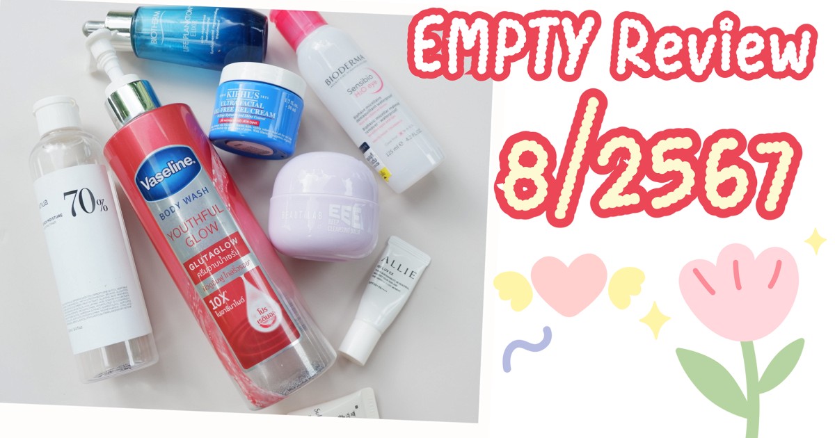Empty Review 8/2567 บอกต่อของใช้หมด~