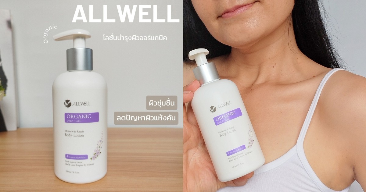 ALLWELL โลชั่นบำรุงผิวออร์แกนิค ผิวชุ่มชื้น อิ่มน้ำ ตลอดวัน💧