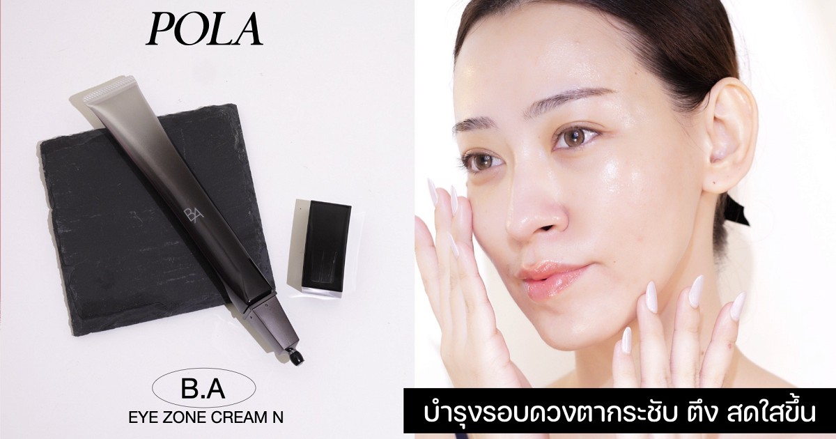 บอกต่ออายครีมตัวดัง B.A Eye Zone Cream N สูตรใหม่ล่าสุดจากแบรนด์ POLA ที่ดียิ่งขึ้น !!! ใครมองหา ...