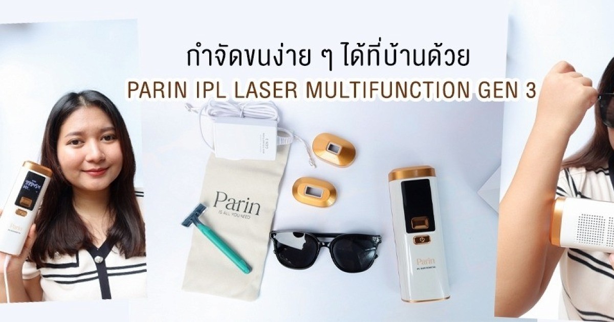 กำจัดขนง่าย ๆ ได้ที่บ้านด้วย PARIN IPL LASER MULTIFUNCTION GEN 3