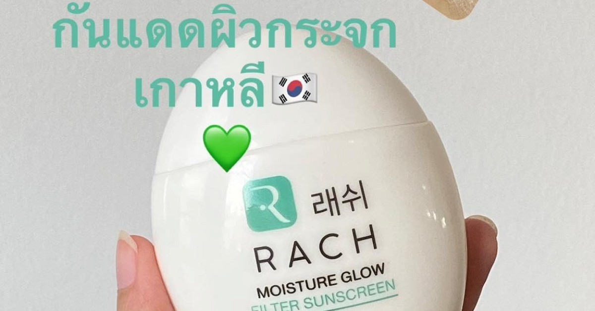 [Review] Rach Moisture Glow Filter Sunscreen กันแดดเกาหลี PDRN ผิวฉ่ำสุด