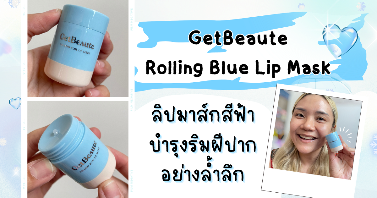 ลิปมาส์กสีฟ้าจาก GetBeaute