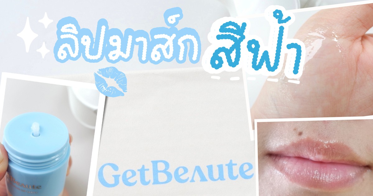 ลองลิปมาส์กสีฟ้าหมุนได้ จาก GetBeaute