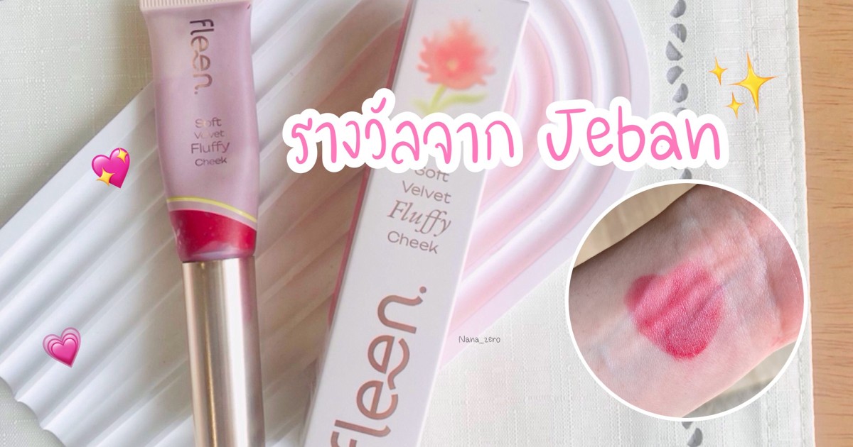 🎁รีวิวบลัช Fleen💗รางวัลปังๆจาก Jeban