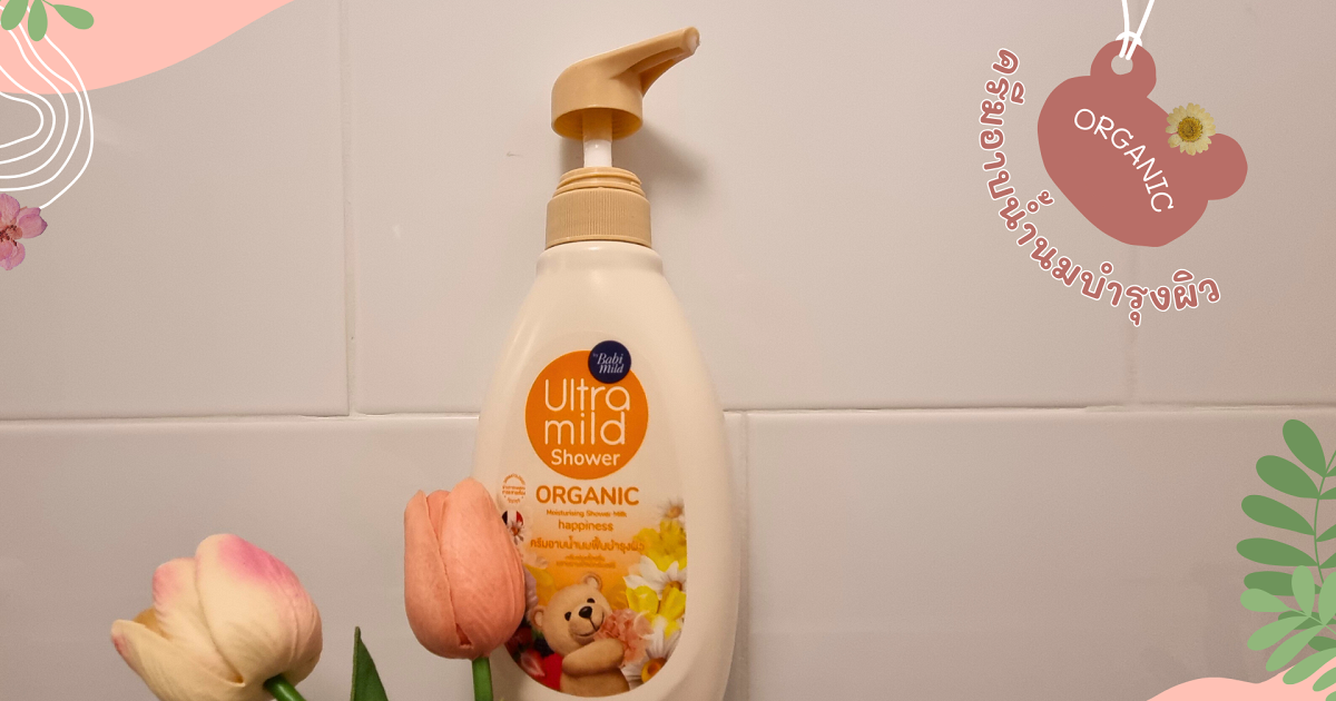 Ultra Mild Shower Organic by Babi Mild ช่วงนี้หนีไม่พ้นครีมอาบน้ำ ...